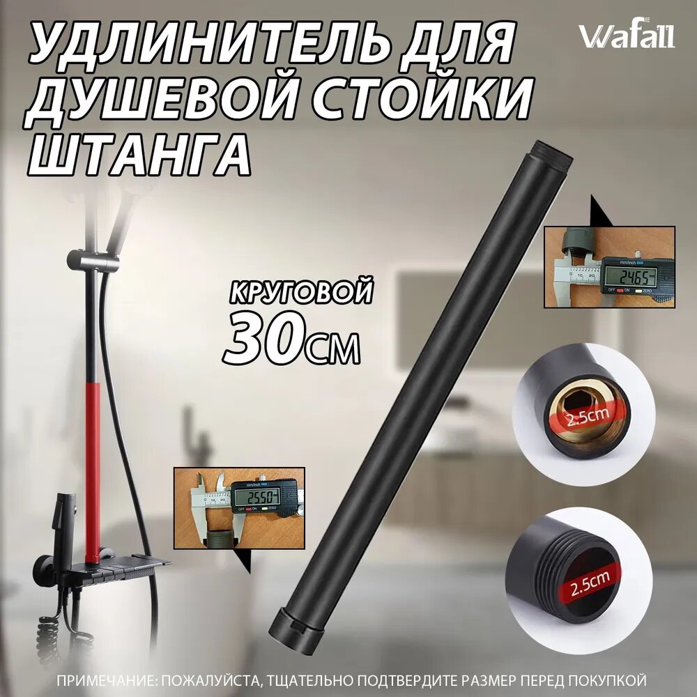 Штанга для душа, удлинитель для душевой, 3/4 держатель для душа, 30 см, круглый, черный