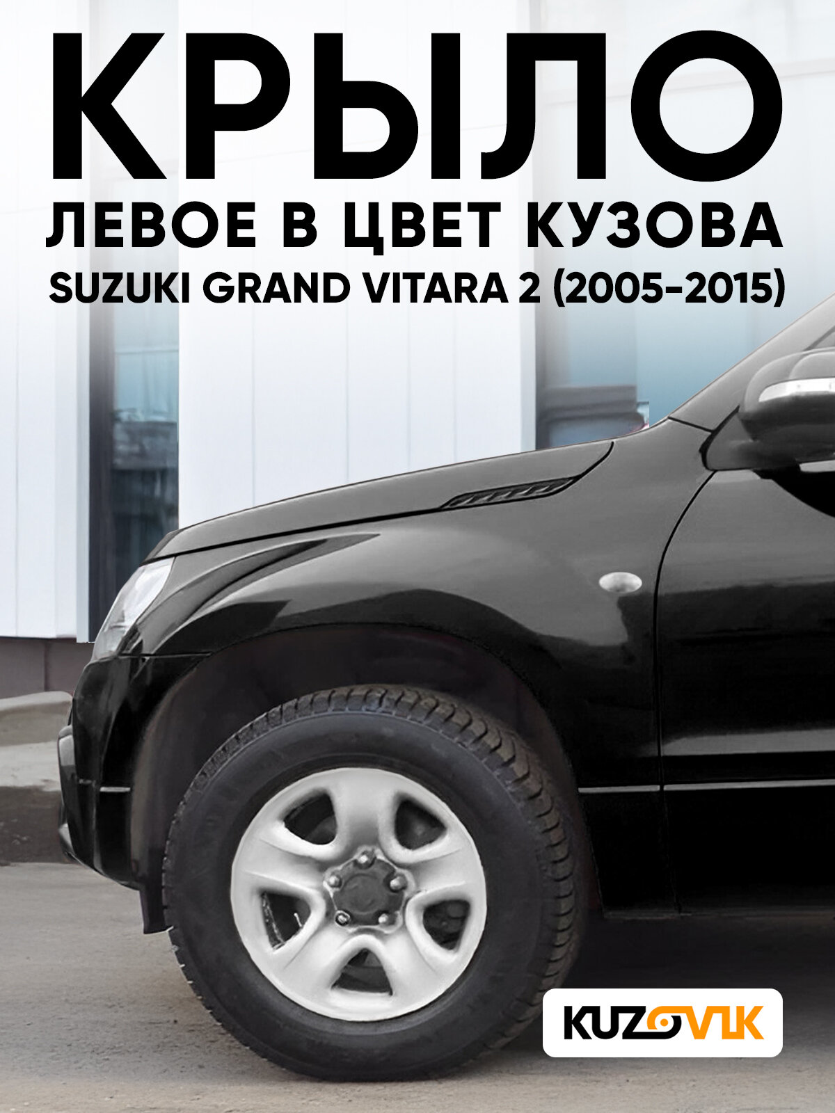 Крыло переднее левое в цвет кузова для Сузуки Гранд Витара 2 Suzuki Grand Vitara 2 (2005-2015) ZJ3 - BLUISH BLACK - Черный, с отверстием под повторитель