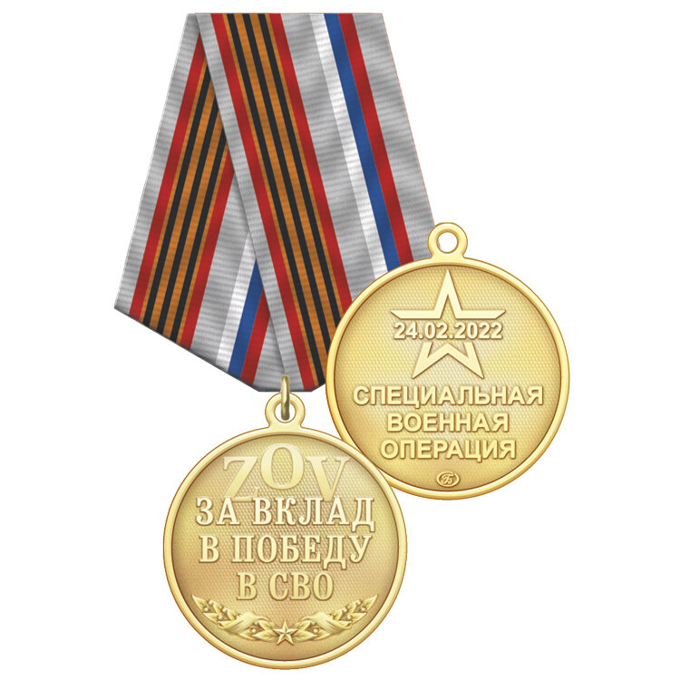 Медаль, латунь "За вклад в победу", "Специальная военная операция"