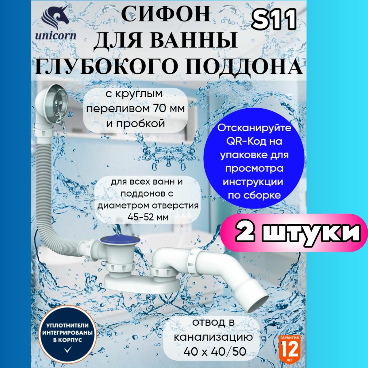 Сифон для ванны и глубокого поддона слив-перелив имеет выпуск 1 1/2" (40 мм), пробку с цепочкой, перелив, отвод в канализацию , винты и чашка из нержавеющей стали Unicorn S11 2 штуки