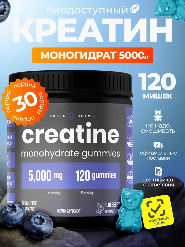 Жевательный мармелад с креатином Nutra Champs, 5000 мг, 120 шт. для роста мышц