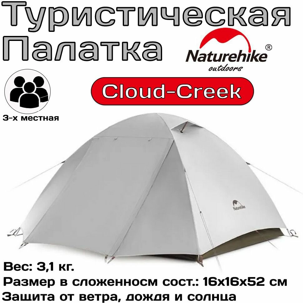 Туристическая палатка Naturehike CNK2300ZP024 Cloud-Creek 3-местная Белая