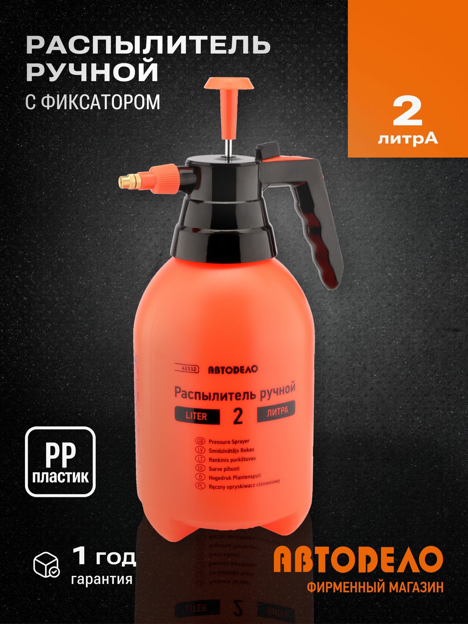 Профессиональный Распылитель - Опрыскиватель садовый 2,0л. (АвтоDело) 42112 помповый пульверизатор
