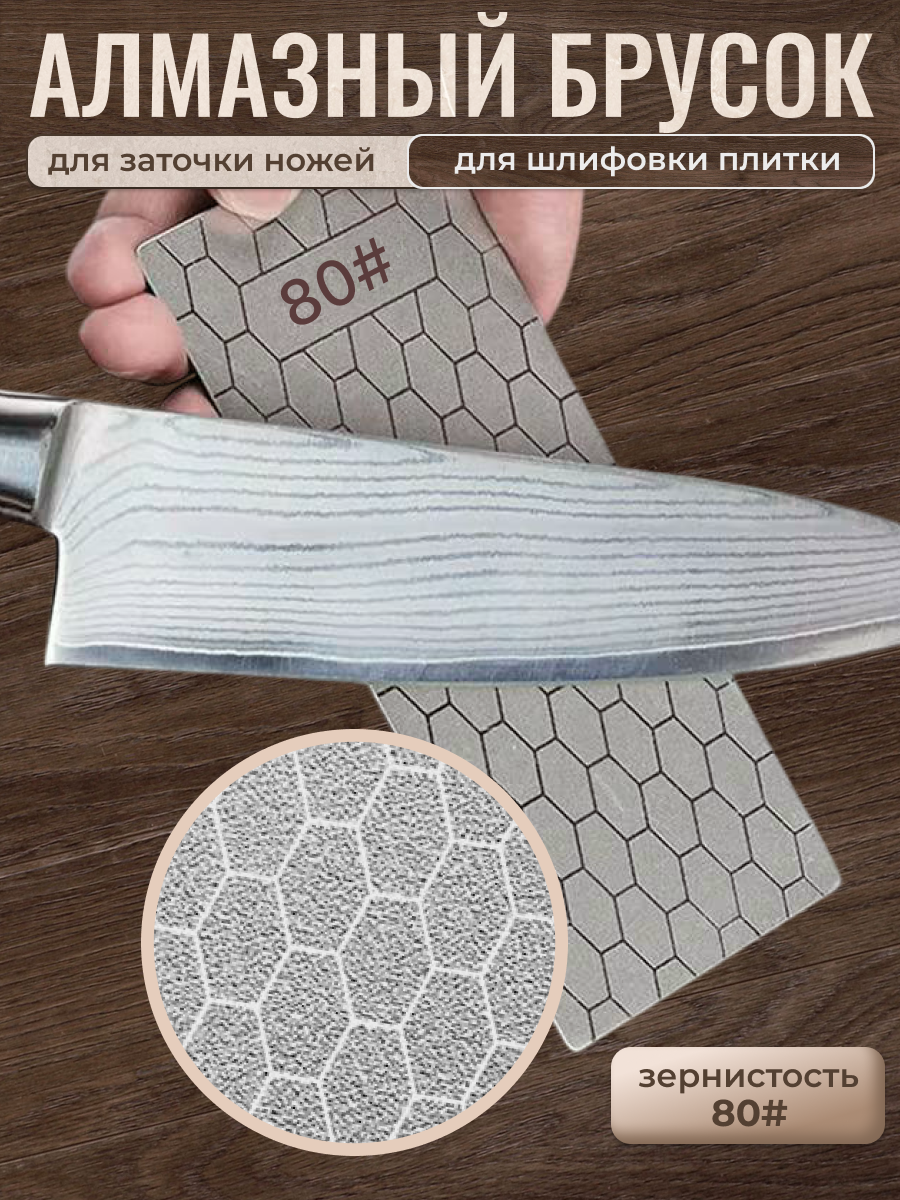 Алмазный брусок для шлифовки плитки, брусок алмазный для заточки ножей-80# 1 шт.