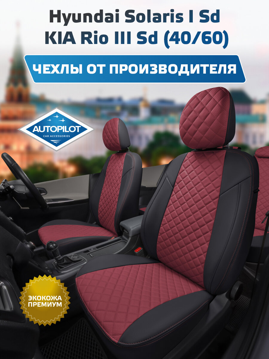 Комплект авточехлов "Автопилот" Hyundai Solaris I Седан / KIA Rio III Седан (40/60) с 10-17г. Экокожа ромб (Черный + Бордовый)