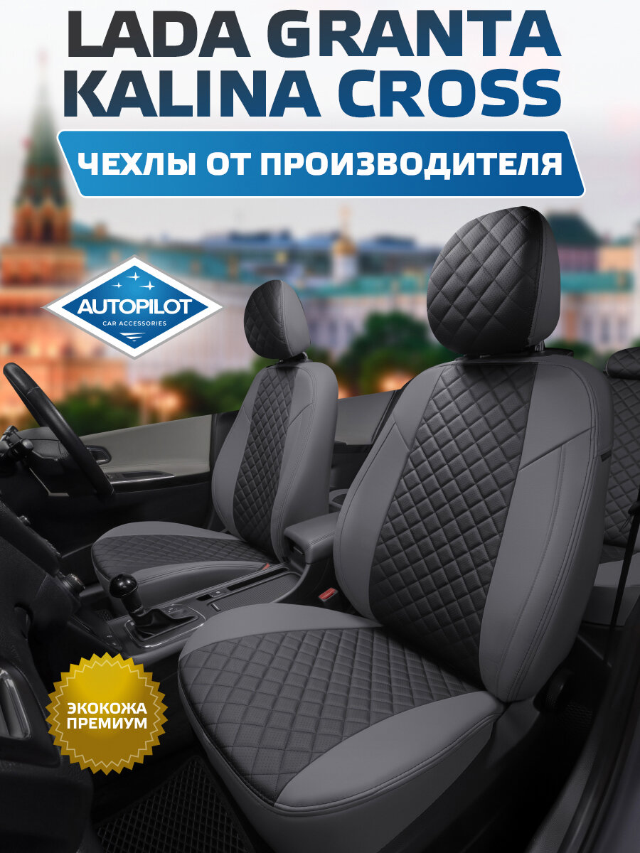 Комплект авточехлов "Автопилот" LADA Granta (Седан/Хэтчбек) / Kalina Cross / Datsun on-Do / mi-Do (40/60) Экокожа ромб (Серый + Черный)