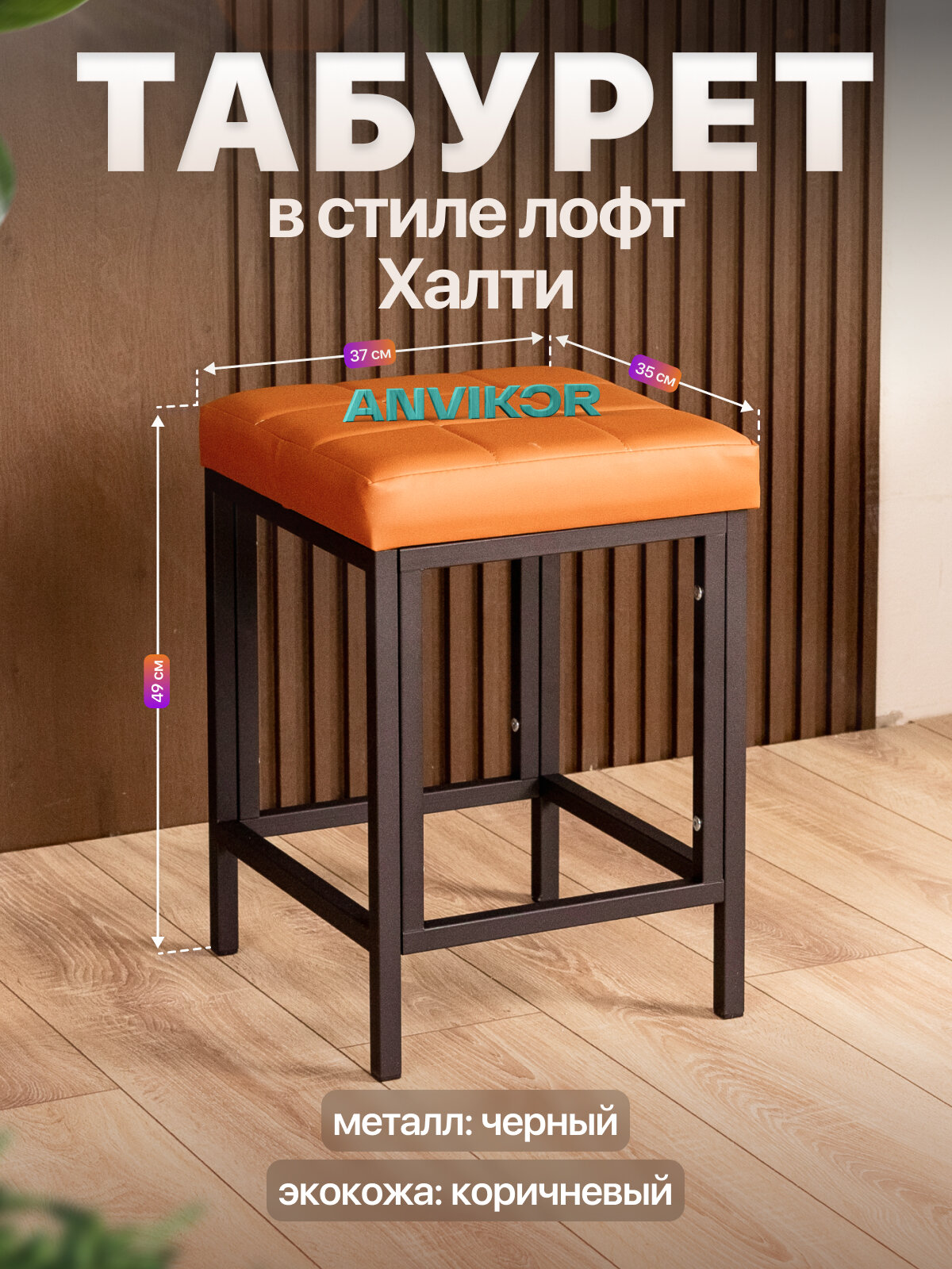 Стул табурет кухонный металлический в стиле лофт экокожа Халти черный/коричневый