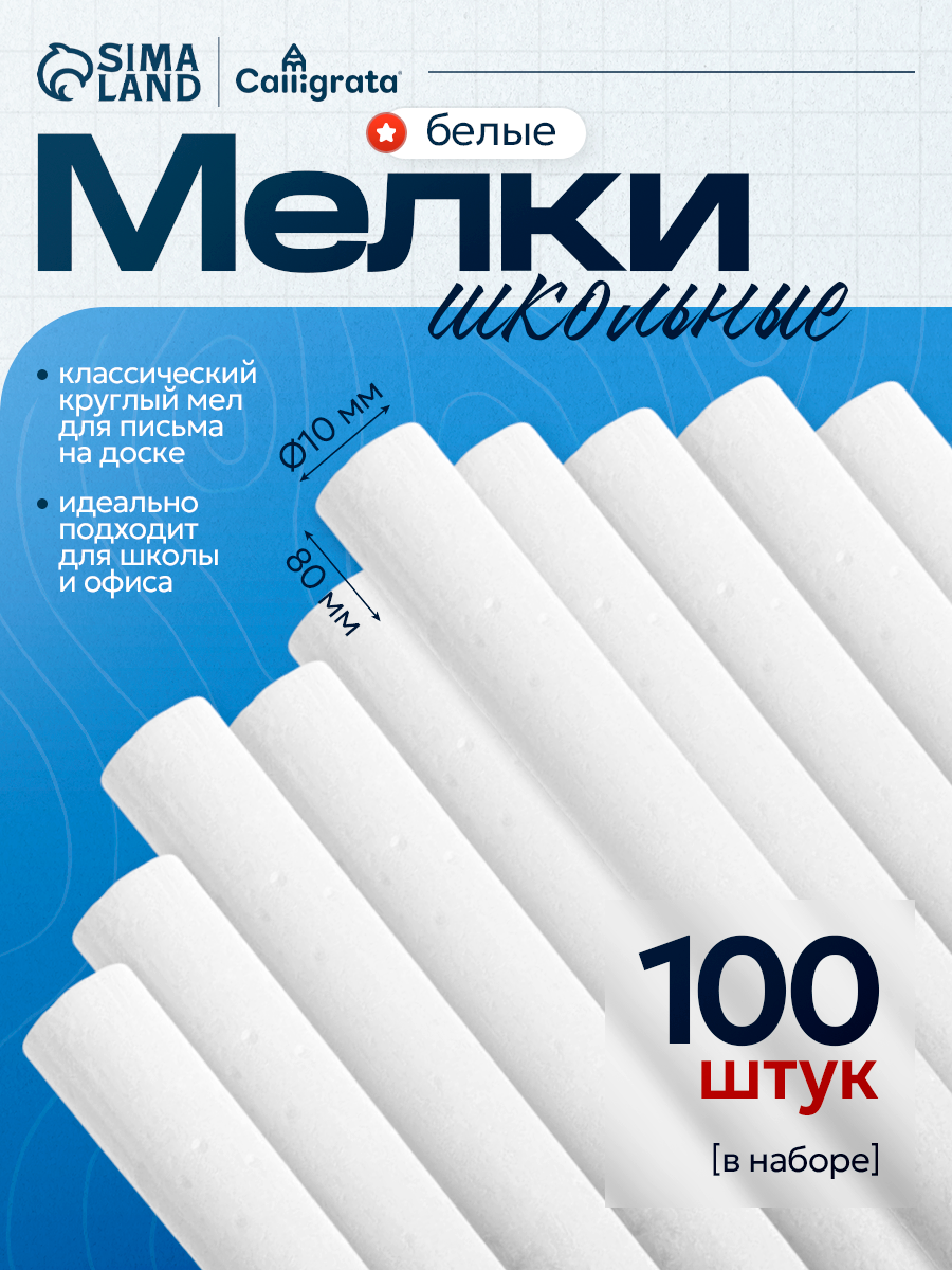 Мел школьный, белый, набор 100 штук, круглый, беспыльный, в картонной коробке