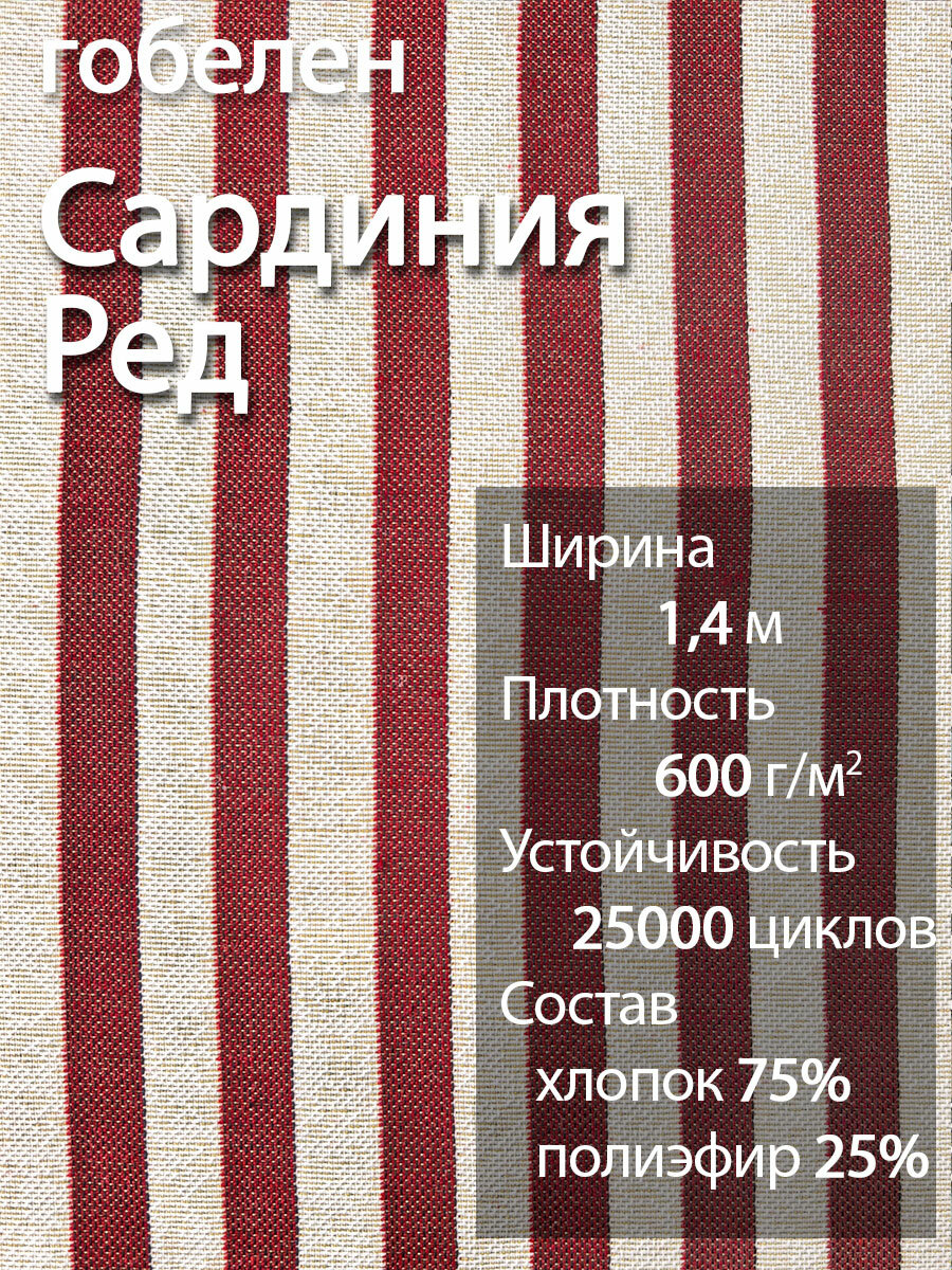 Гобелен ткань Сардиния Ред обивочная мебельная обивка дивана пошив шторы сумки покрывала наволочки