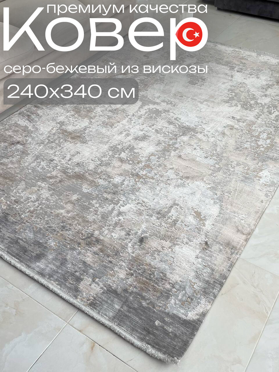 Серо-бежевый ковер из вискозы 240x340 см премиум качества из Турции Евроковер