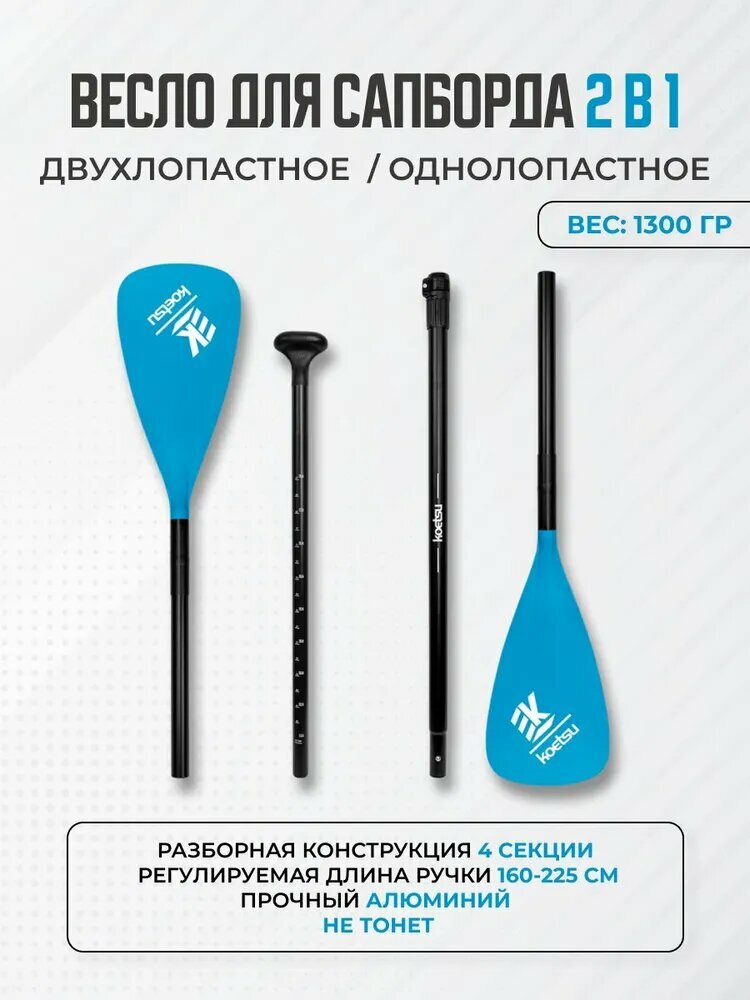 Koetsu Алюминевое Весло для сапборда двухлопастное 2в1 SUP Supboard сап борда