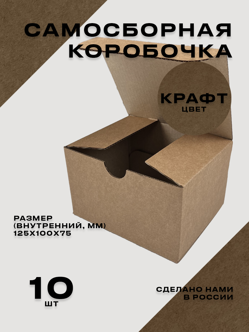 Картонная коробка из микрогофрокартона Т23Е самосборная упаковочная 125X100X75 цвет крафт 10 шт
