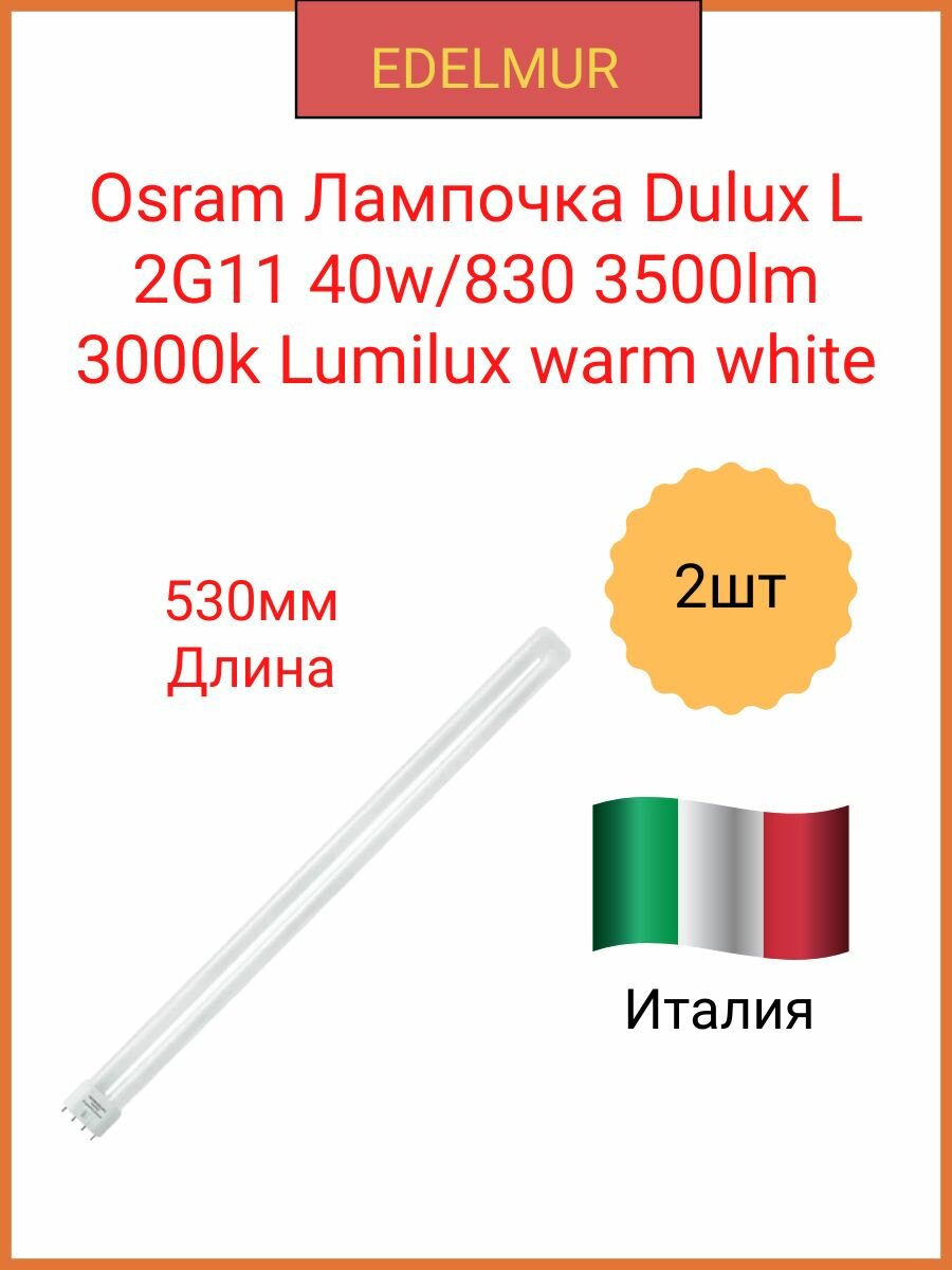 Osram Лампочка Dulux L 2G11 40w/830 3500lm 3000k Lumilux warm white(2 штуки в комплекте)
