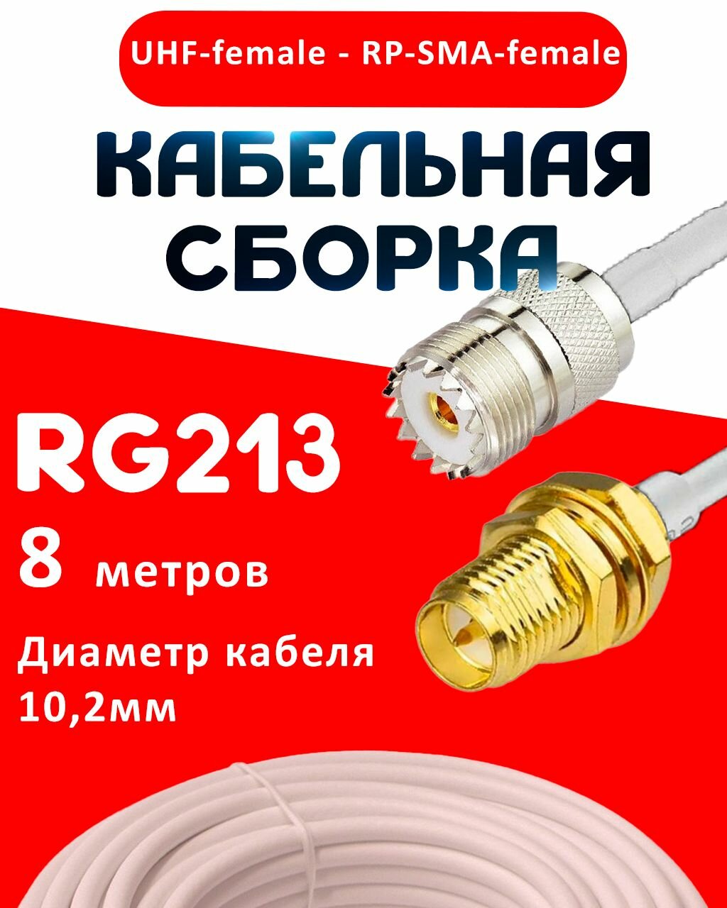 Кабельная сборка RG-213 белого цвета с разъемами UHF-female - RP-SMA-female, 8 метров