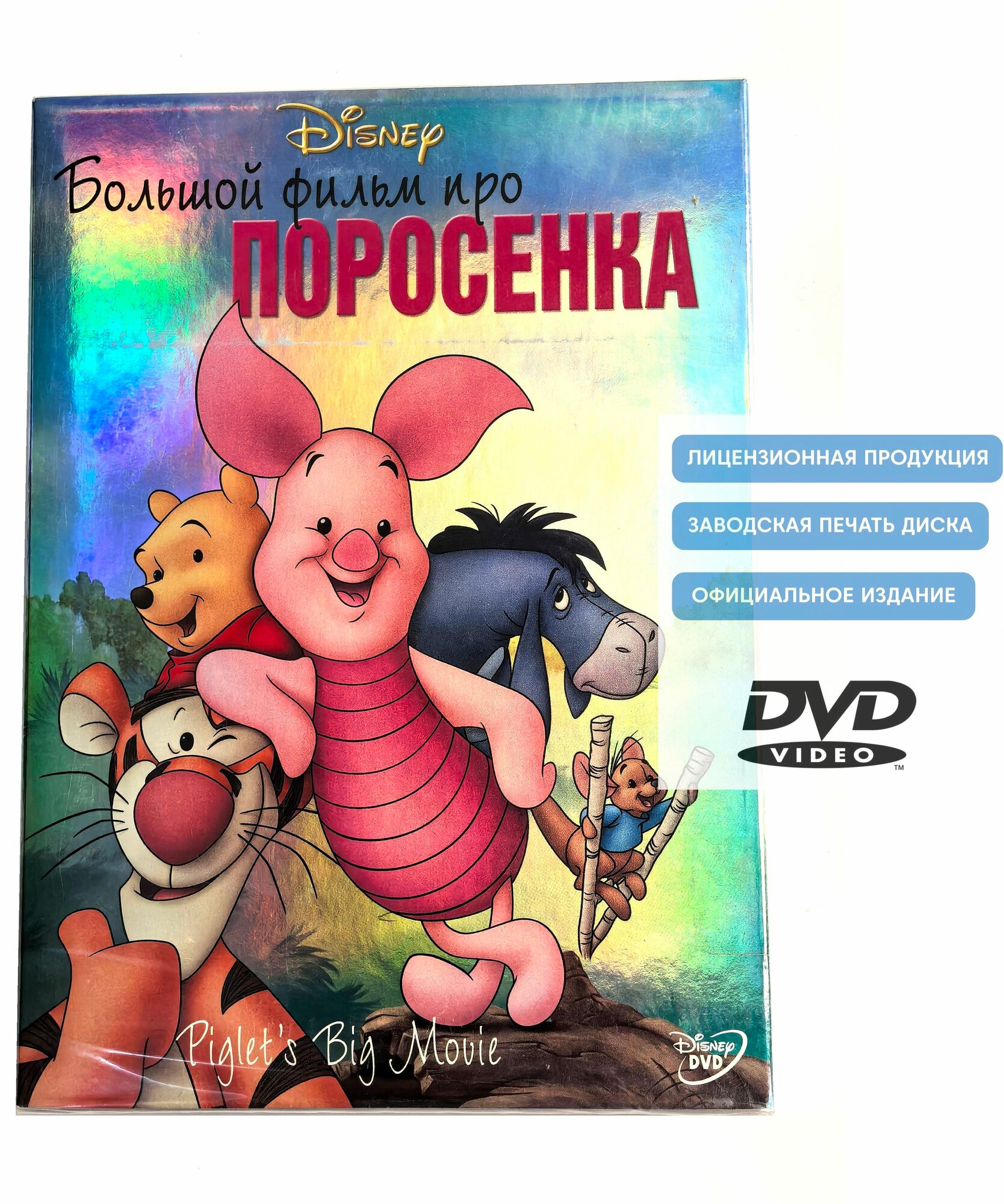 Мультфильм. Disney Большой фильм про поросенка (2003, DVD диск) мюзикл, комедия, приключения для всей семьи / 0+, рукав