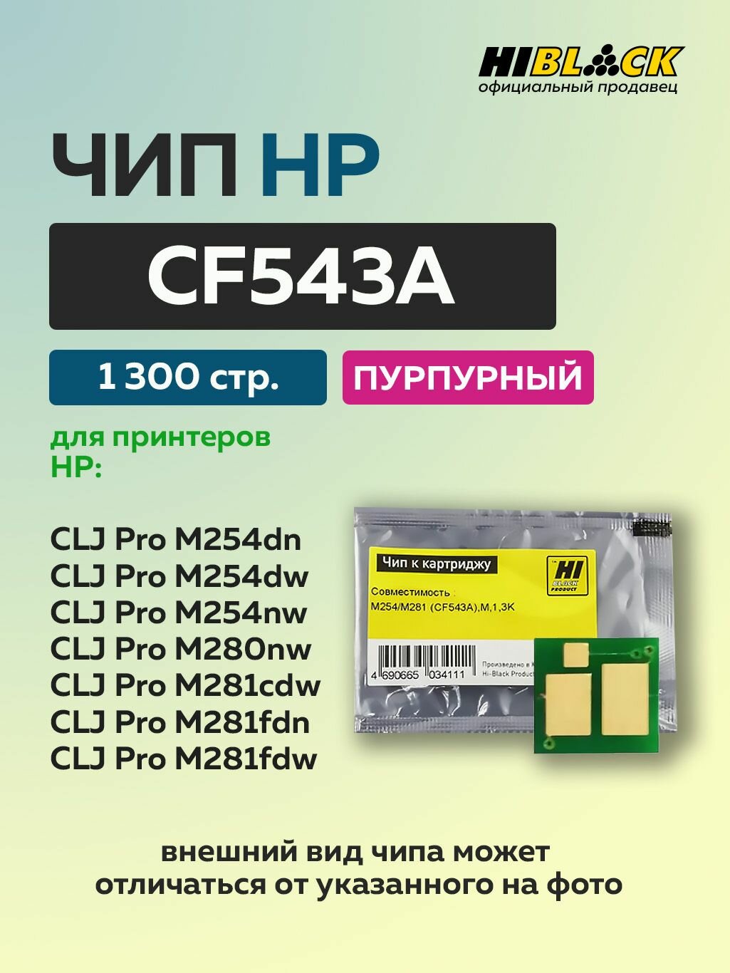 Чип Hi-Black к картриджу HP CLJ Pro M254/MFP M281 (CF543A) пурпурный, 1,3K