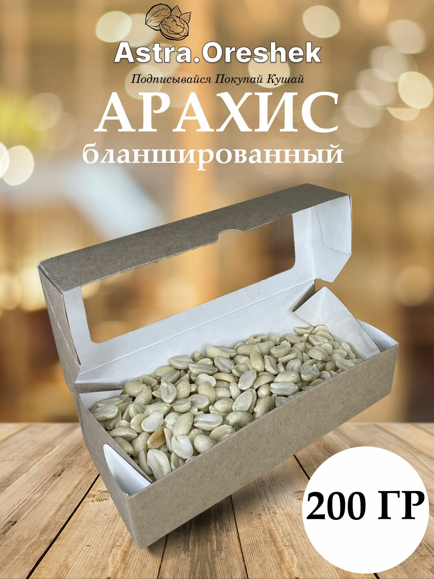 Арахис сырой 200гр