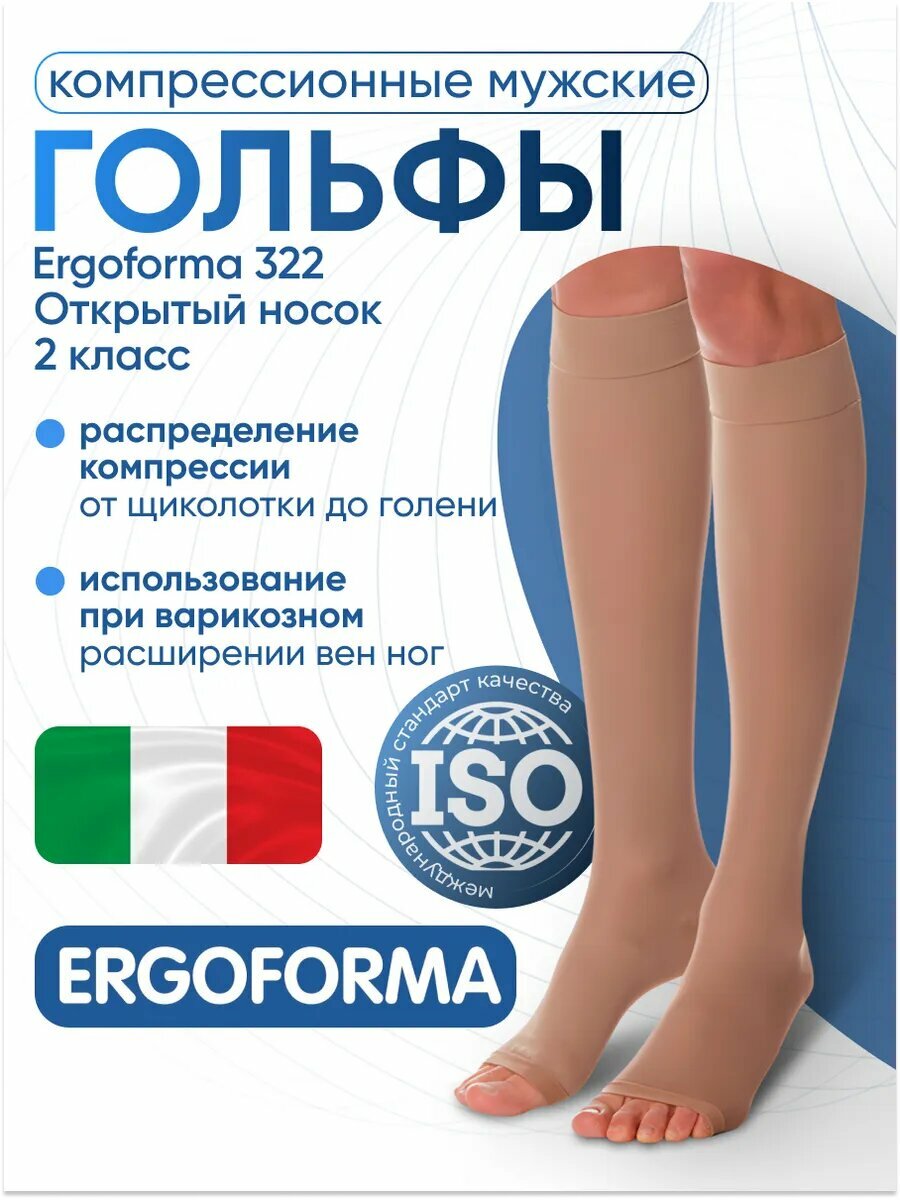 Гольфы компрессионные Ergoforma 322, 2 класс, открытый носок, мужские, Размер 6, Бежевый