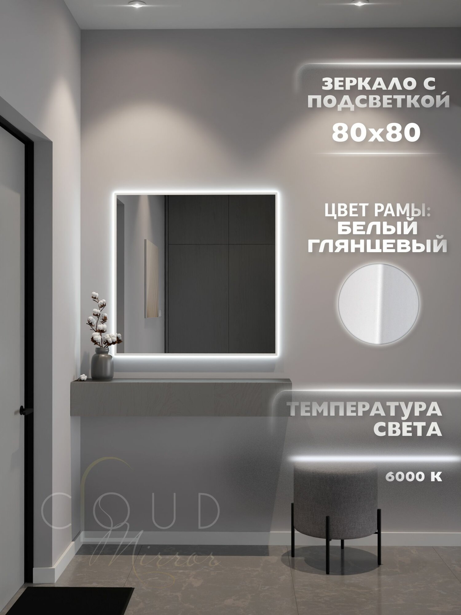 Зеркало 80х80 см. CLOUD MIRROR с подсветкой в ванную в алюминиевой раме настенное. Свет: Холодный белый 6000К, Белое