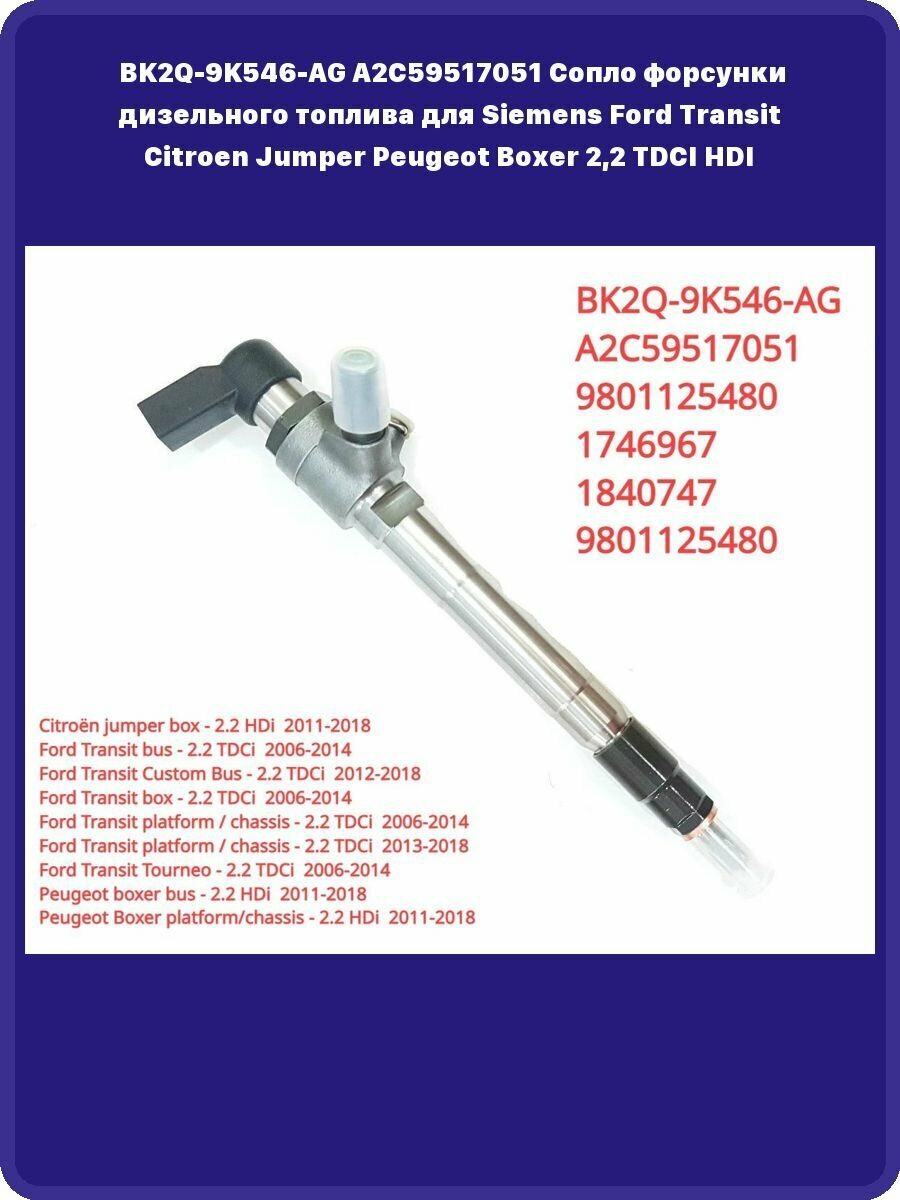 BK2Q-9K546-AG A2C59517051 Сопло форсунки дизельного топлива для Siemens Ford Transit Citroen Jumper Peugeot Boxer 2,2 TDCI HDI