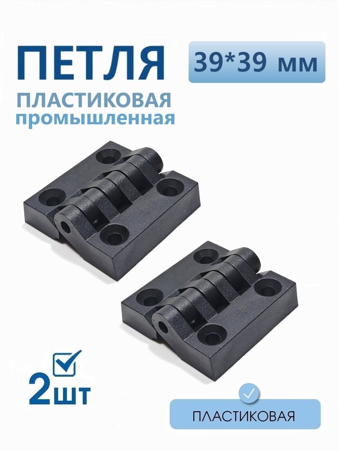 Петля накладная пластиковая черная 39х39 мм 2 шт для мебели, дверей шкафов, лодок