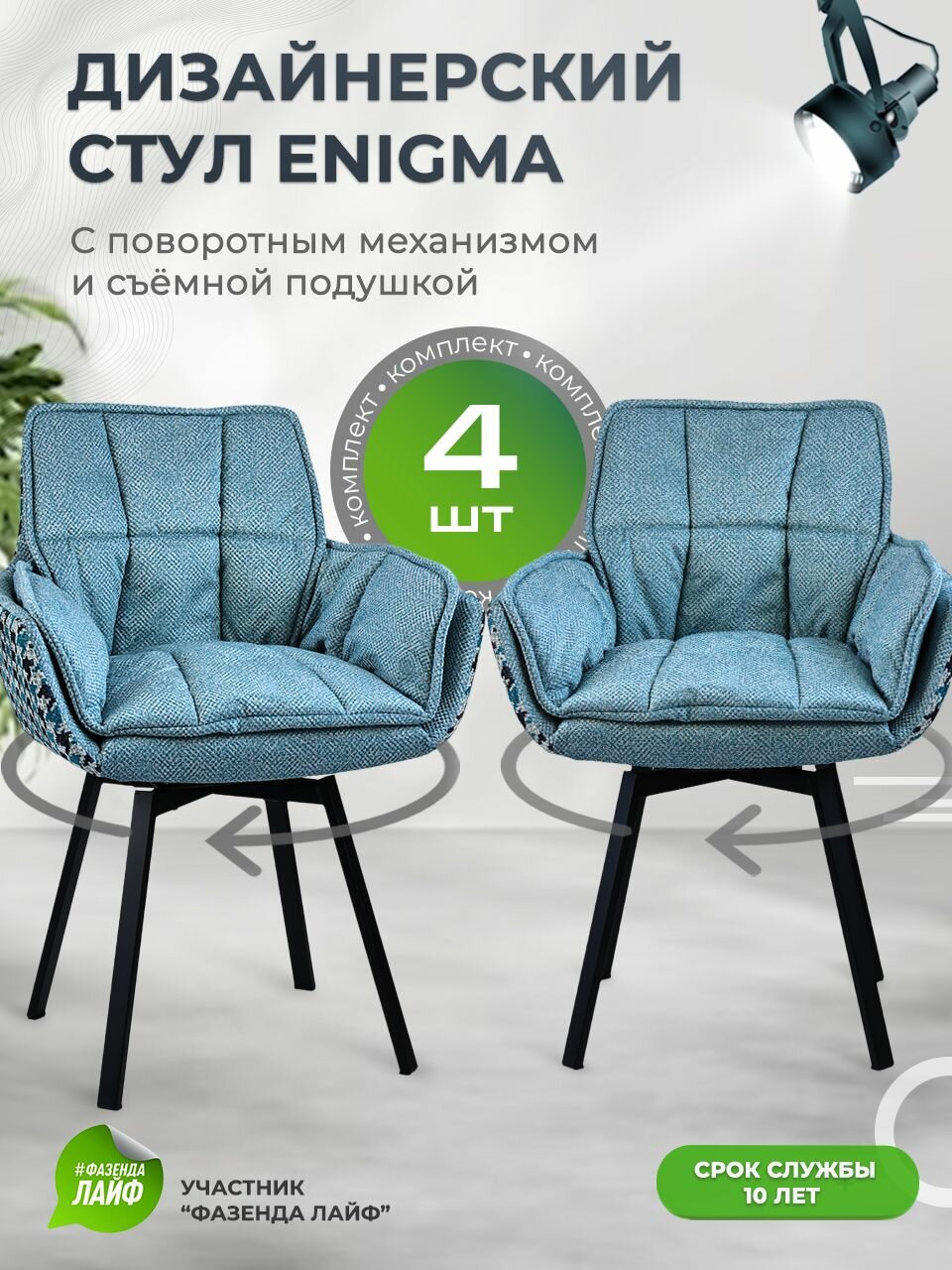 Стулья для кухни ENIGMA с поворотным механизмом, комплект 4 шт, бирюзовые