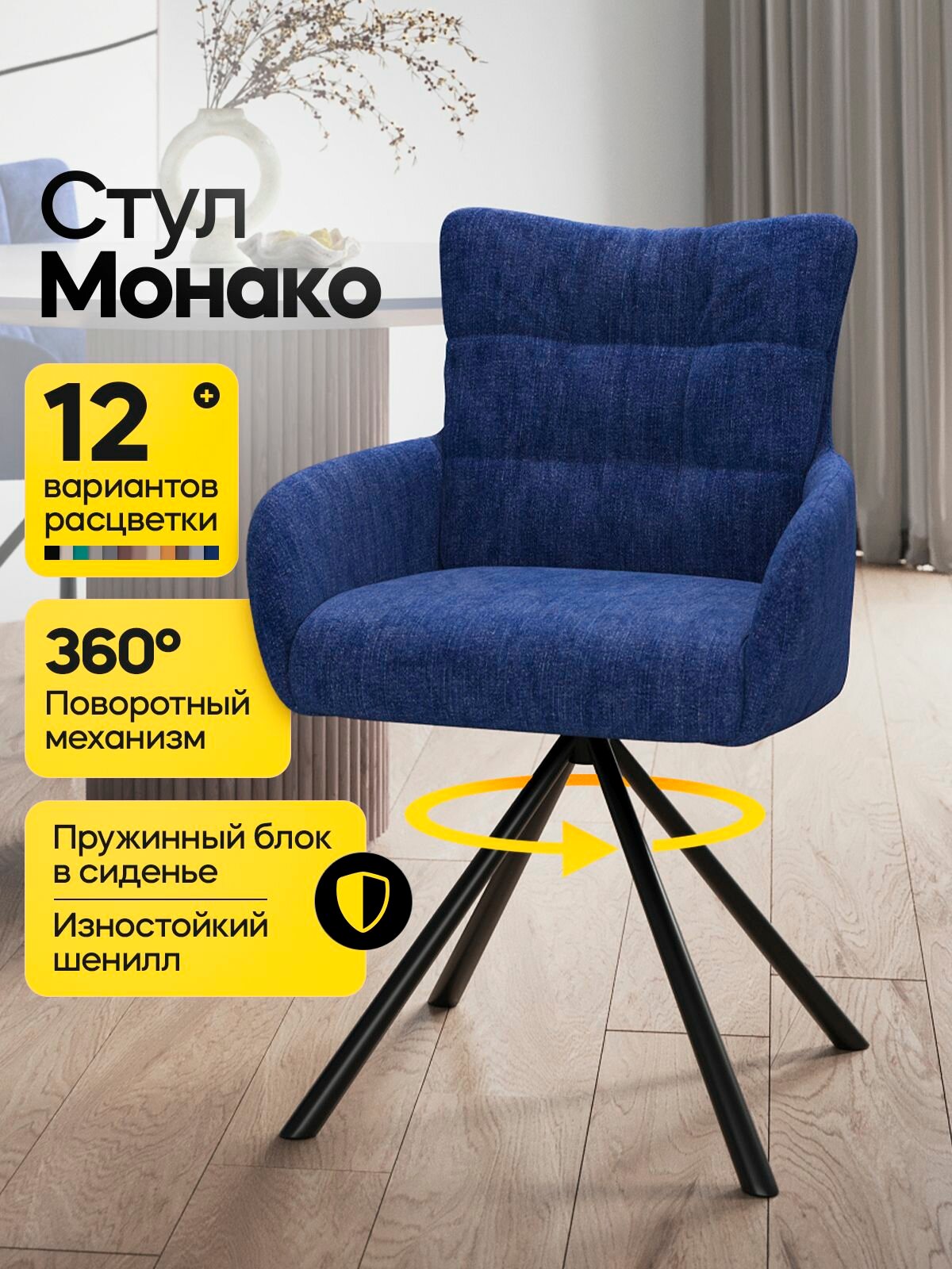 Стул кресло Монако, шенилл, с поворотным механизмом, мягкий для кухни, цвет синий