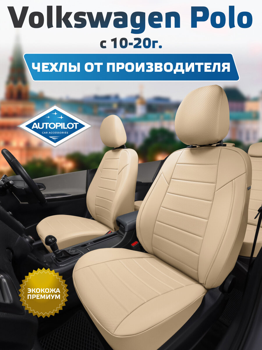 Комплект авточехлов "Автопилот" Volkswagen Polo Седан (40/60) с 10-20г. Экокожа (Бежевый + Бежевый)