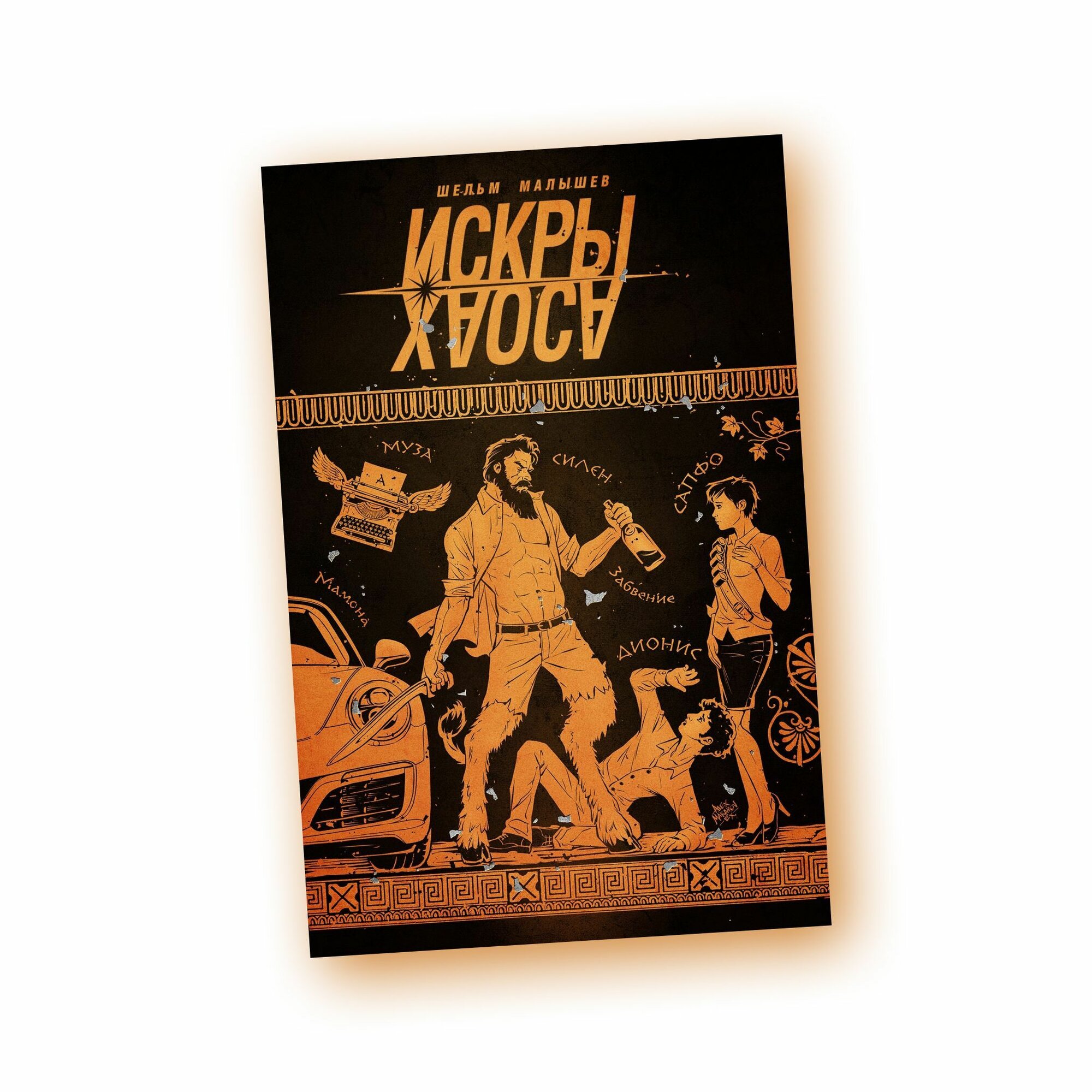 Графический роман "Искры Хаоса", TopCreator.Publishing, 144 стр.