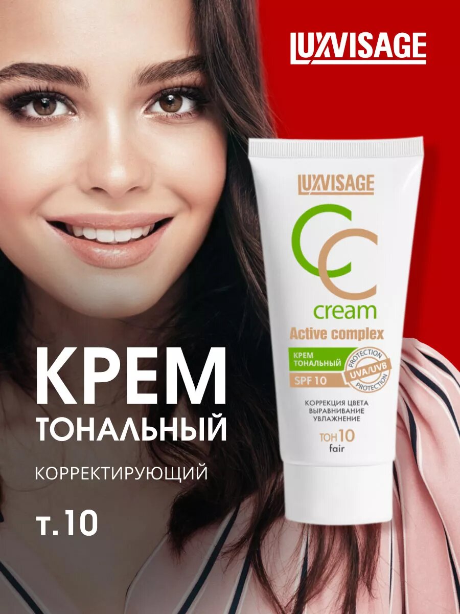 Тональный крем LuxVisage выравнивающий CC Active complex SPF10, тон 10 fair
