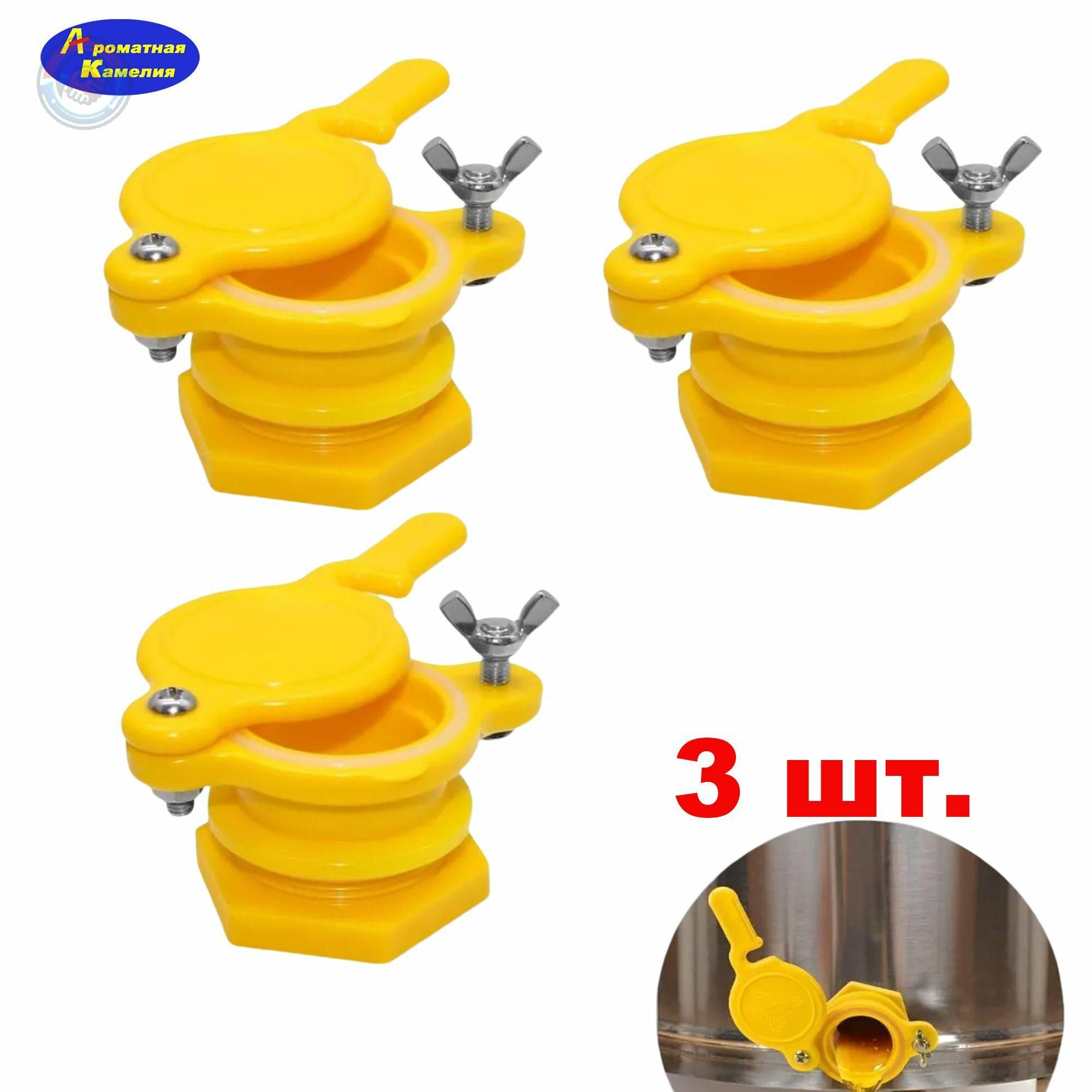 Пластиковый кран для экстракции меда, 3 шт, удобный медовый краник для бутыли, легко открывается, не капает, подходит для домашнего мёда и сиропа