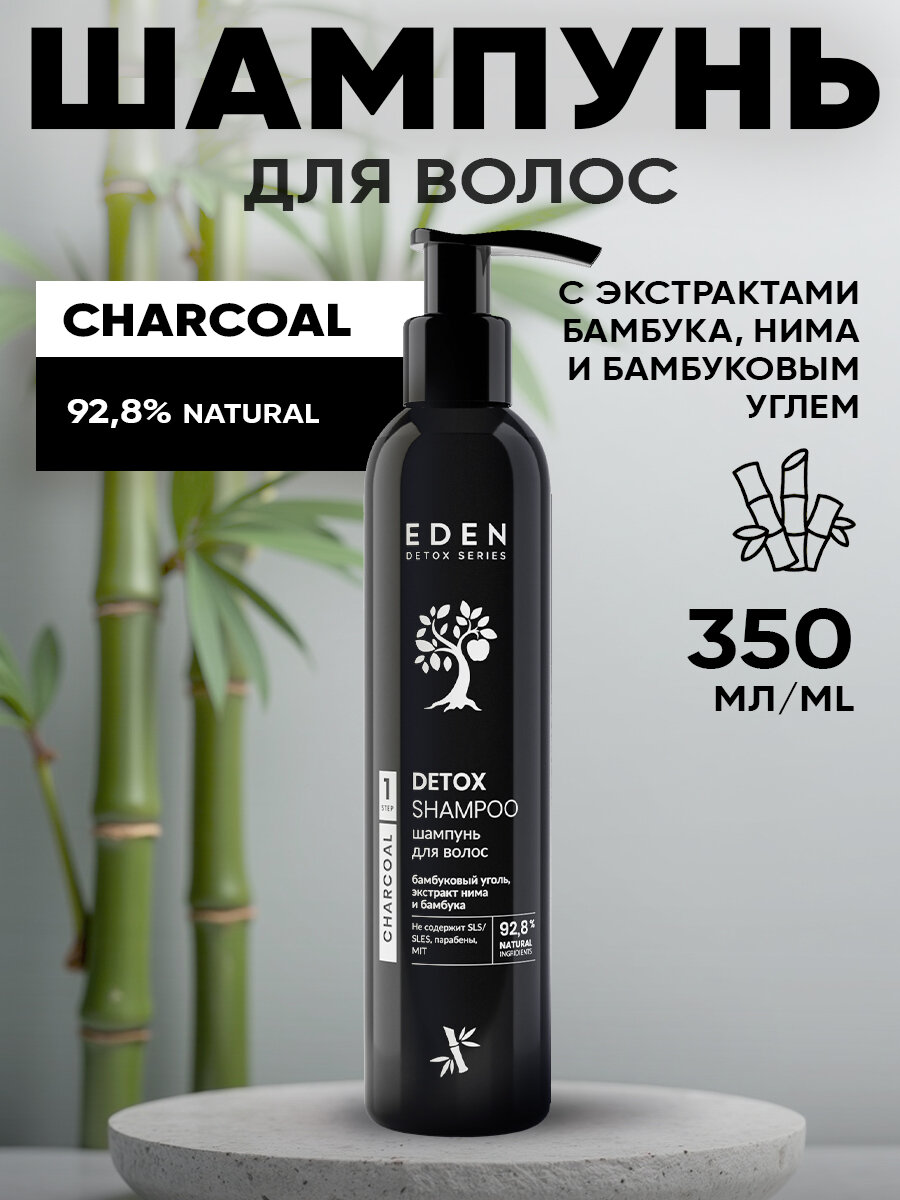 Шампунь для волос объем и свежесть EDEN DETOX Bamboo Charcoal с бамбуковым углем 350 мл