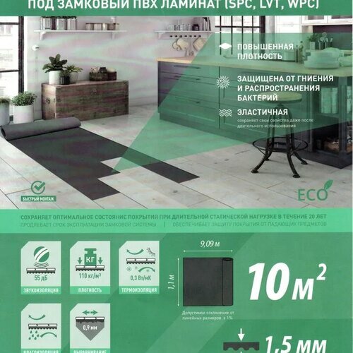 Подложка Boho IXPE эва рулонная под замковый ПВХ ламинат (SPC, LVT, WPC)