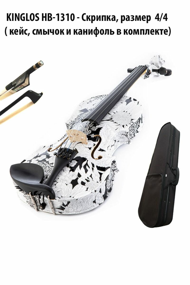 KINGLOS HB-1310 - Скрипка, размер 4/4 ( кейс, смычок и канифоль в комплекте)