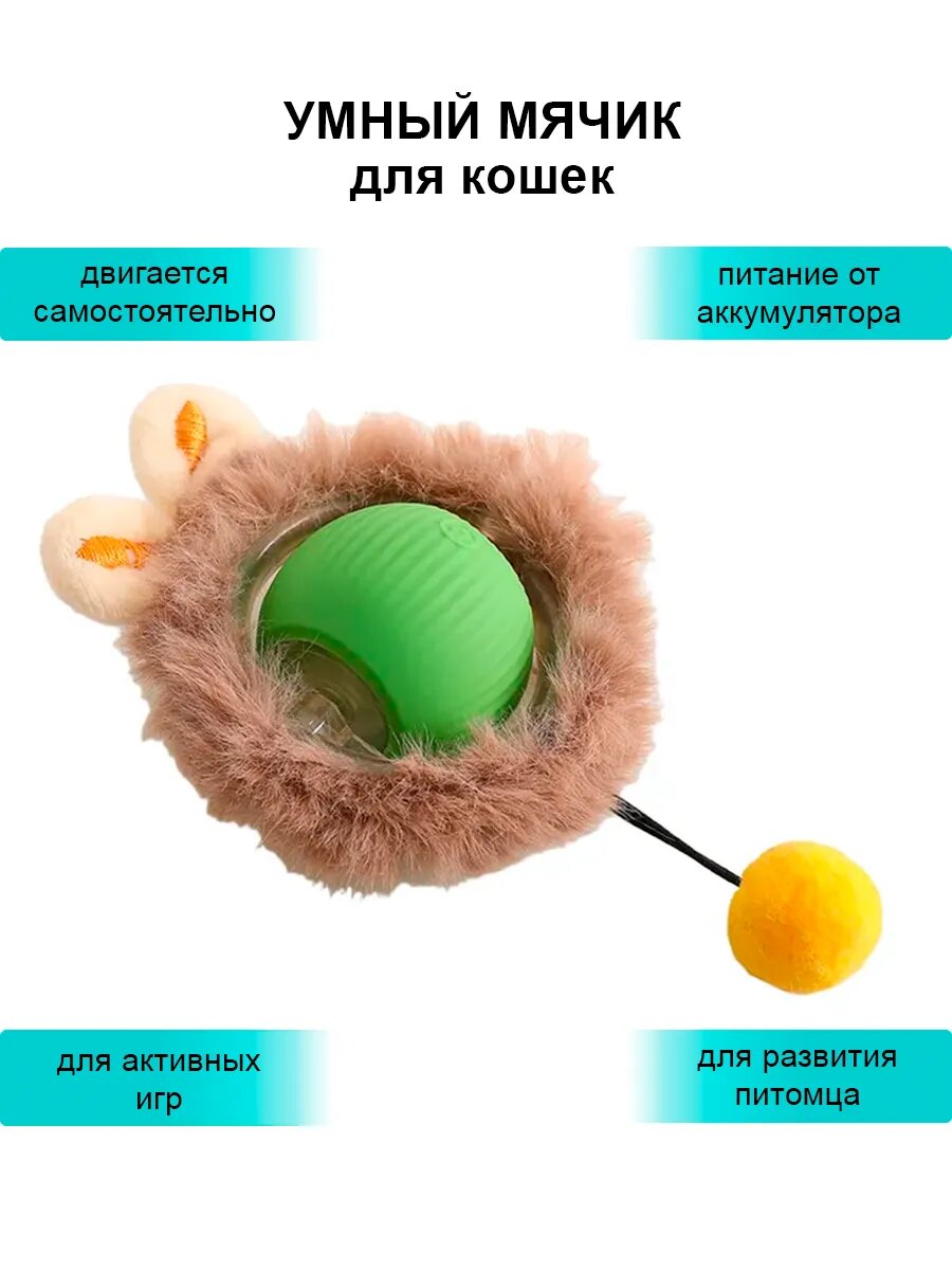 Умный мячик с ушками для кошек