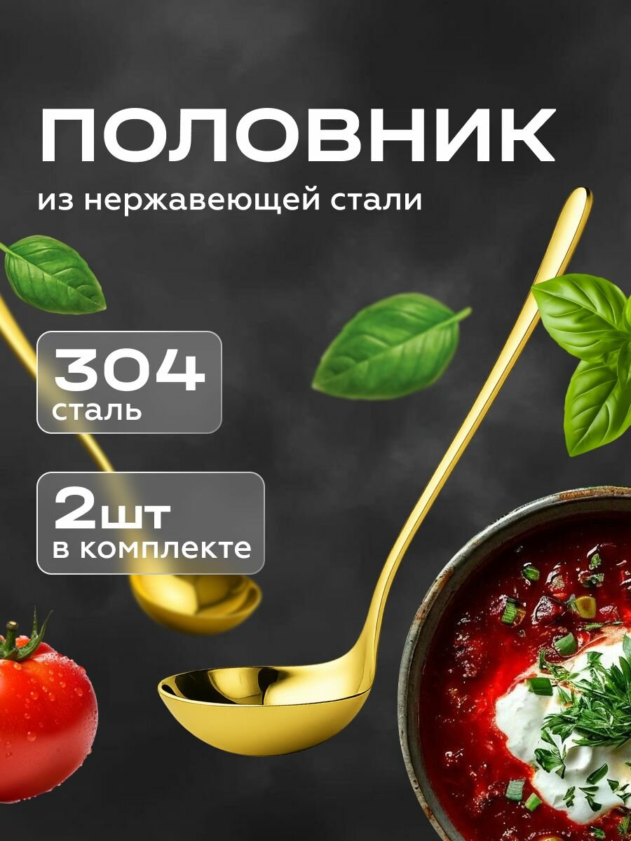 Половник кухонный 2 шт / Ложка золотая разливная