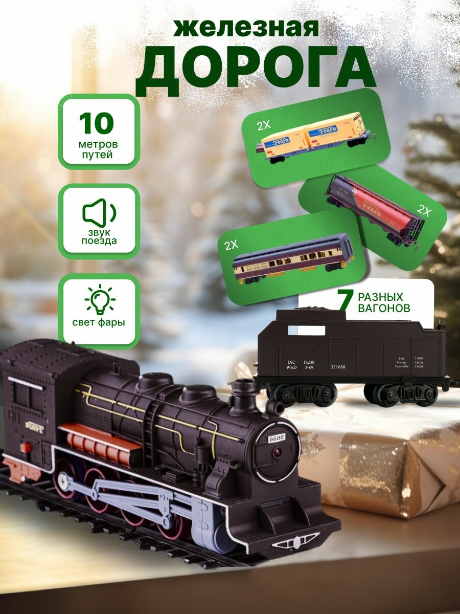 Железная дорога с электропоездом и вагонами детская со светом и звуком