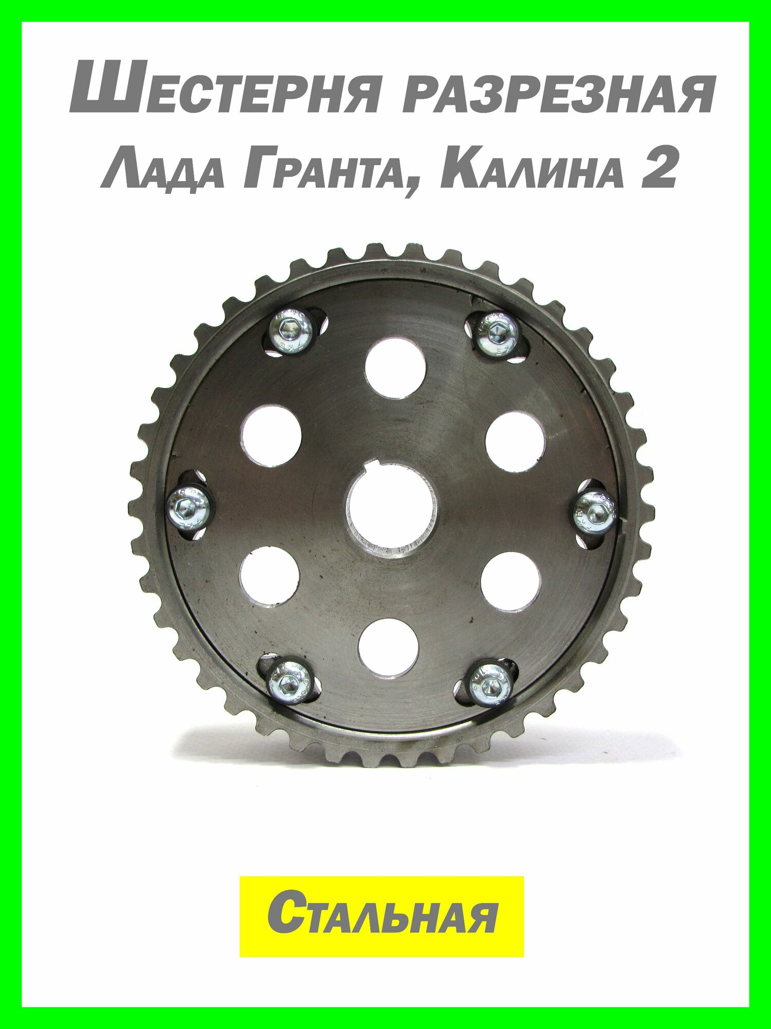 Шестерня разрезная стальная Гранта, Калина 2 8кл