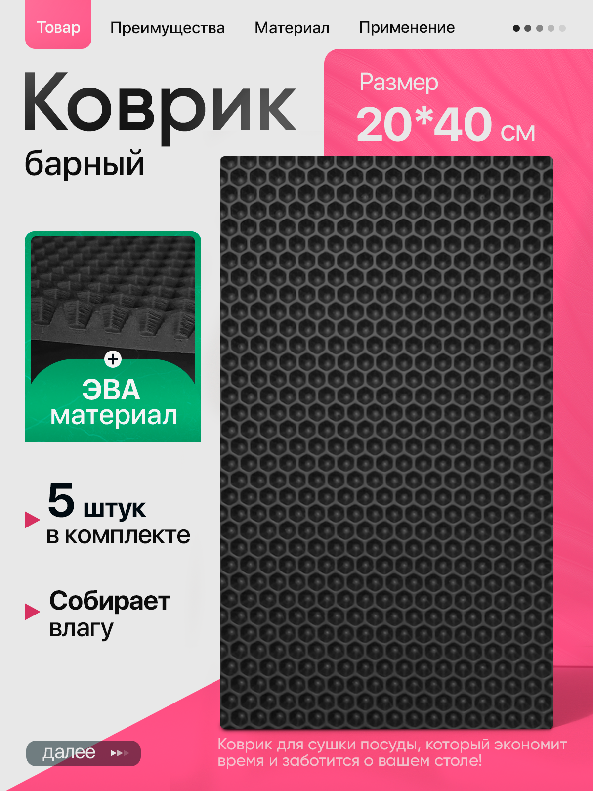 Барный коврик 20х40 см для сушки посуды 5 шт, черные соты