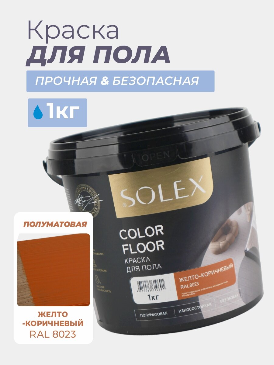 Краска для пола SOLEX COLOR FLOOR, желто-коричневая - 1 кг.