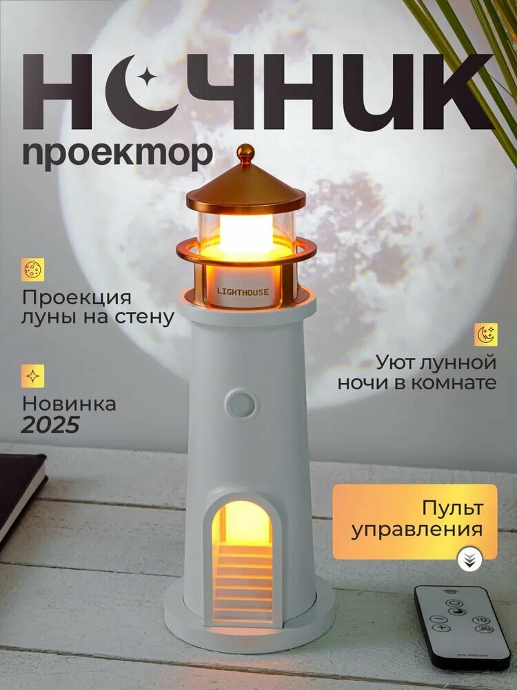 Ночник детский проектор в виде маяка, с пультом, USB питание, проекция луны и звезд, 24 см