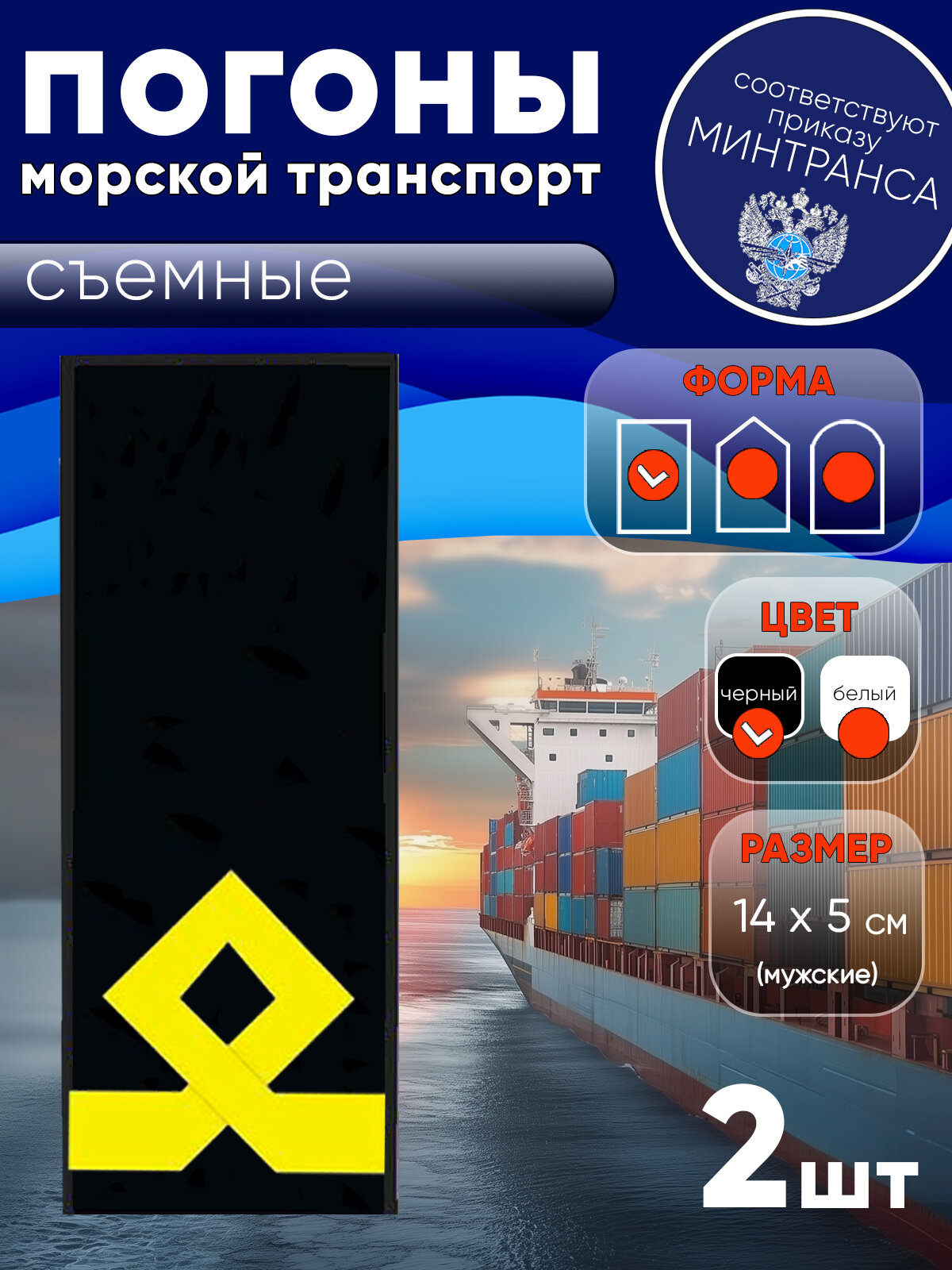 Погоны (морской транспорт), пятая категория (боцман), мужские, съемные, черные, прямоугольные, 14х5 см