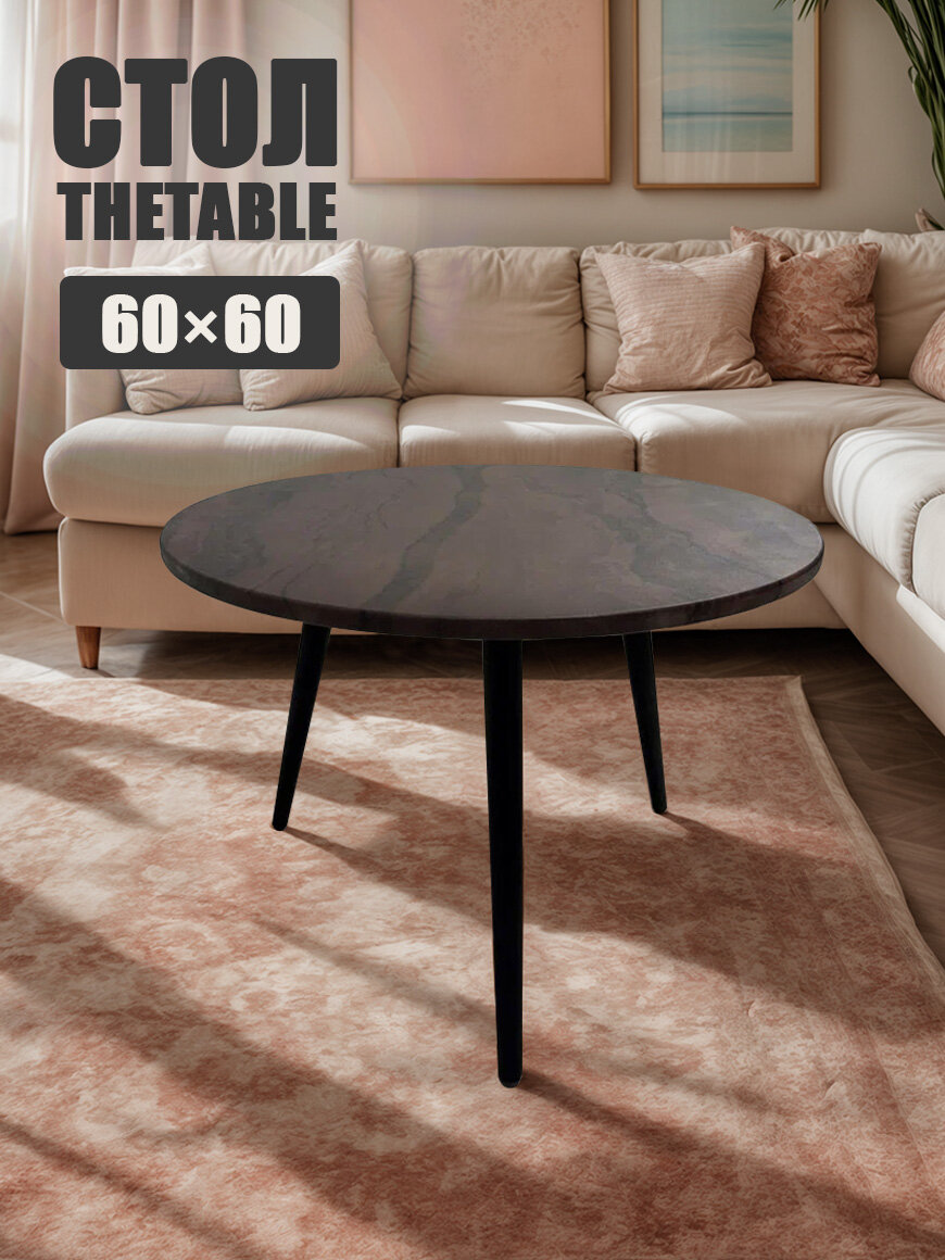 Стол журнальный круглый дизайнерский лофт THETABLE 60х16 6.4/8.1-3