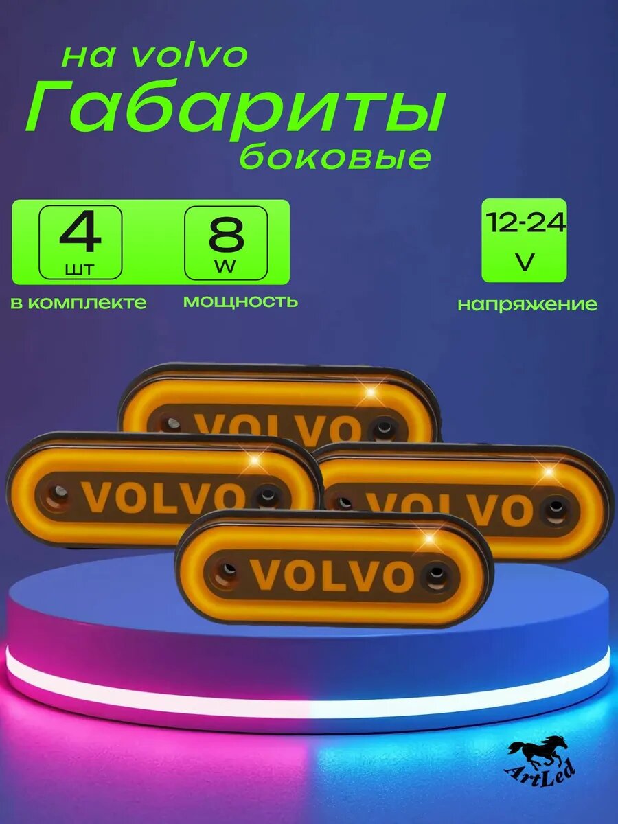 Габаритные огни, для Volvo 12.24, задняя левая/правая сторона, 4 шт