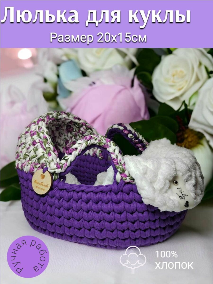 Вязаная люлька для кукол, кроватка для кукол с постелькой 20x15см, цв. лавандовый