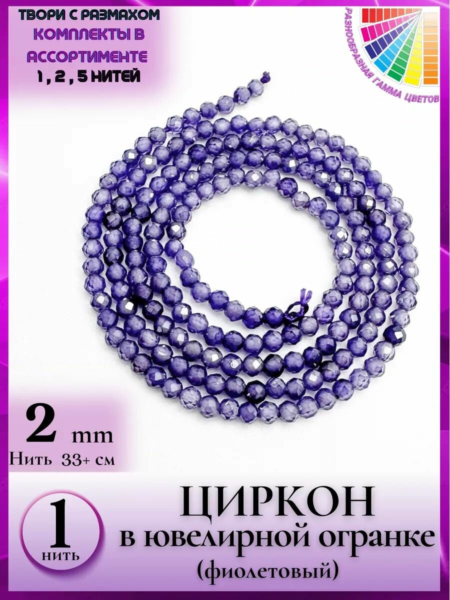 0800 Бразильский фиолетовый циркон для украшений 2мм 1 нить