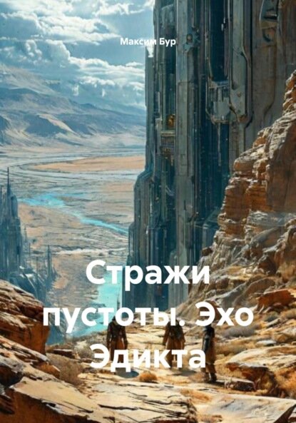 Стражи пустоты. Эхо Эдикта [Цифровая книга]