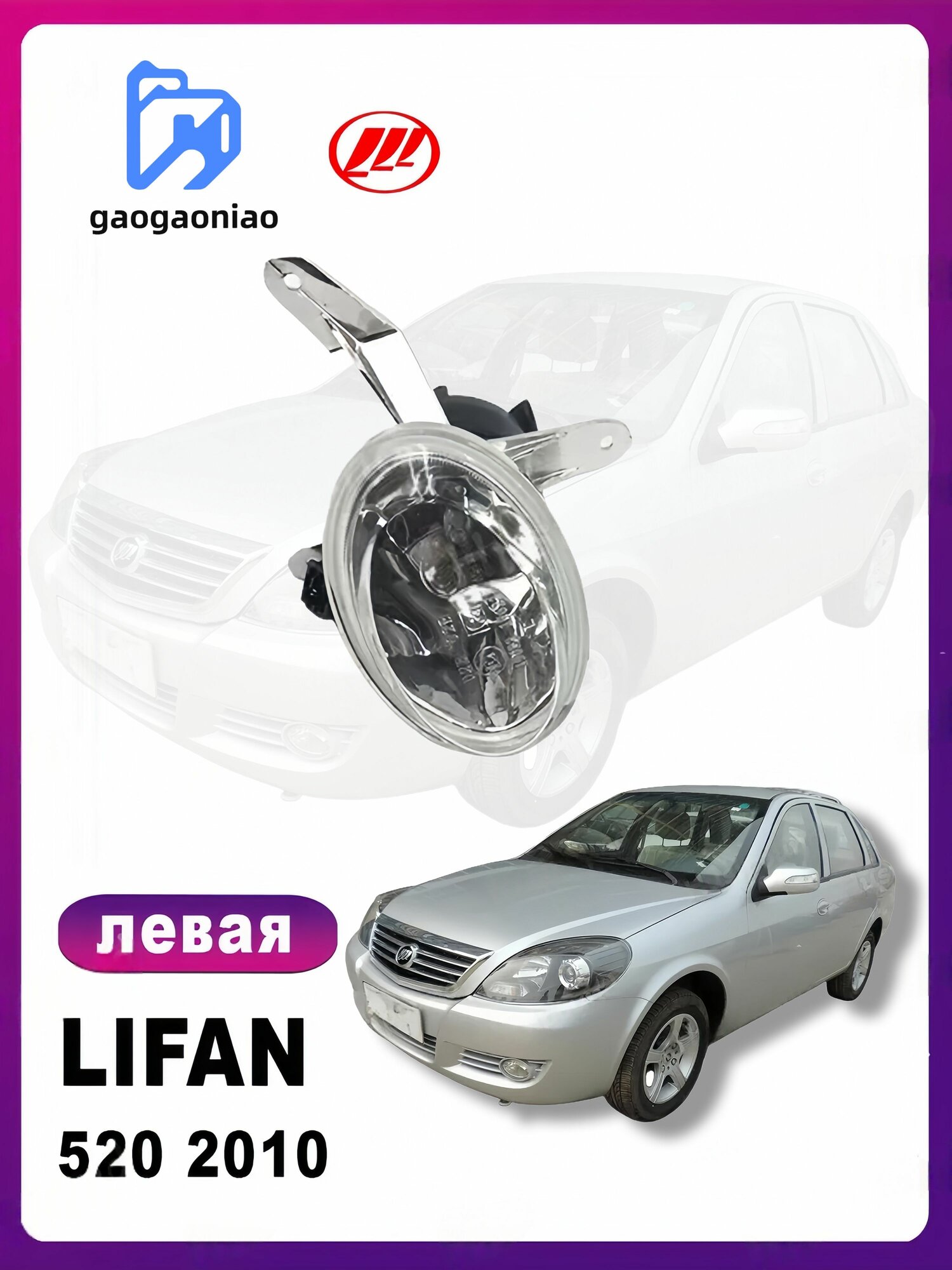 Фары автомобильные, Противотуманная фара, 1 шт, арт. Lifan 520 (около 2010 года)