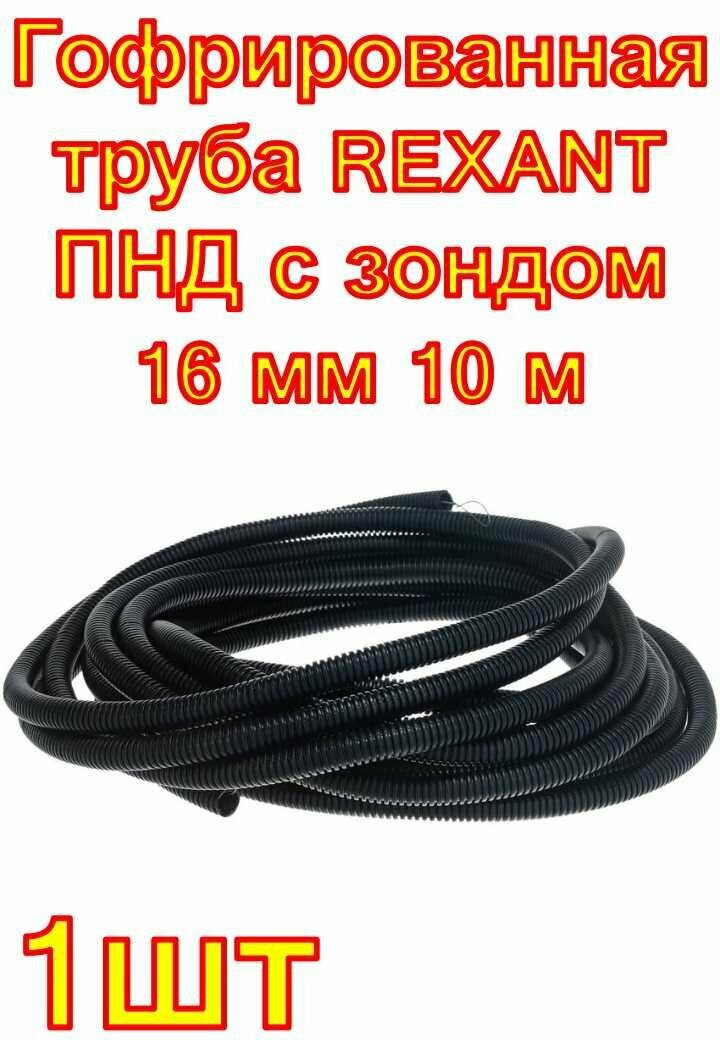 Гофрированная труба REXANT ПНД с зондом 16 мм 10 м
