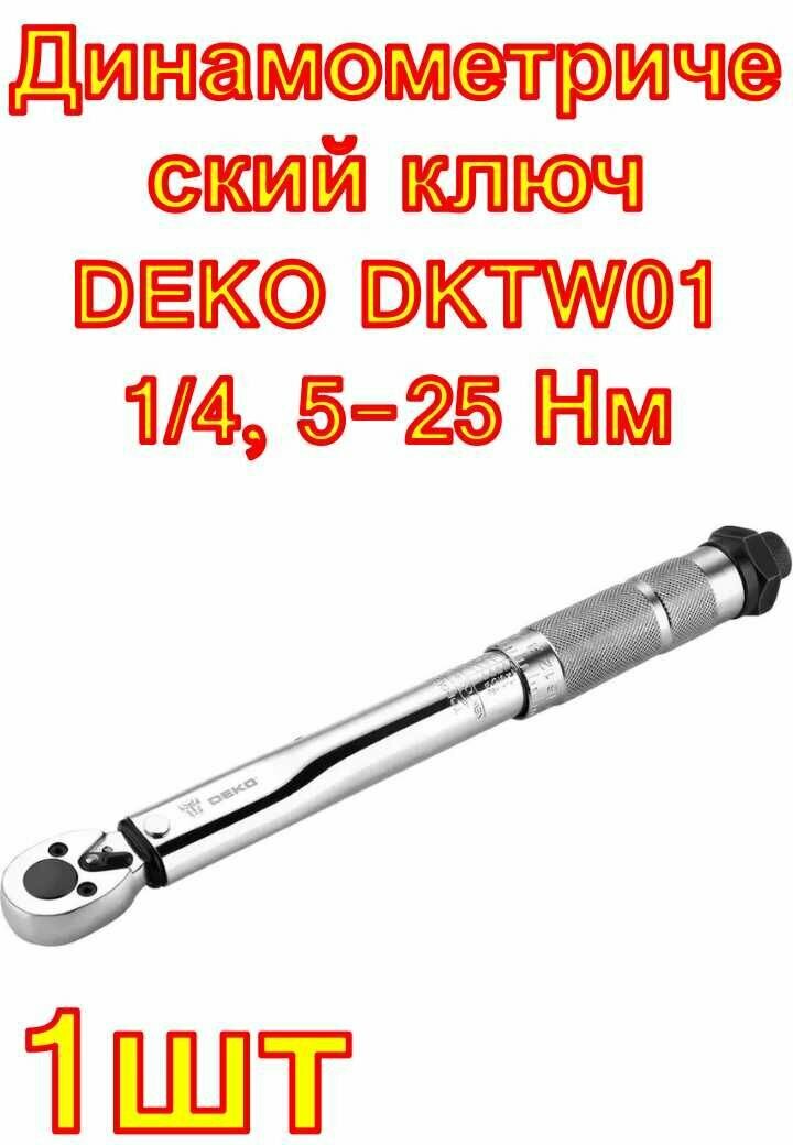 Динамометрический ключ DEKO DKTW01 1/4, 5-25 Нм